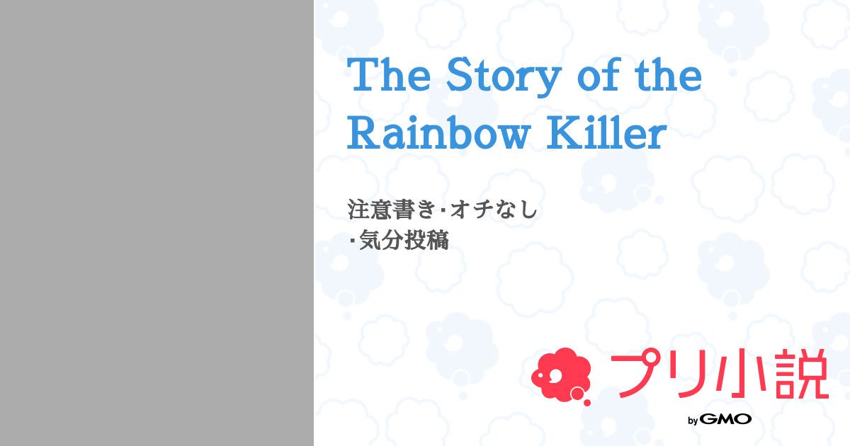 The Story of the Rainbow Killer - 全20話 【連載中】（さな@ペア画中@5月31日復活予定さんの小説） | 無料スマホ夢小説ならプリ小説 byGMO